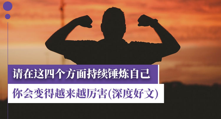 人到中年,请在这四个方面持续锤炼自己,你会变得越来越厉害 触动你我的心灵